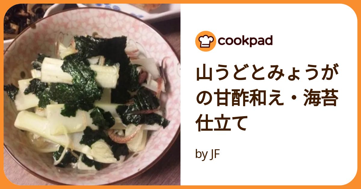 山うどとみょうがの甘酢和え・海苔仕立て by JF 【クックパッド】 簡単おいしいみんなのレシピが392万品