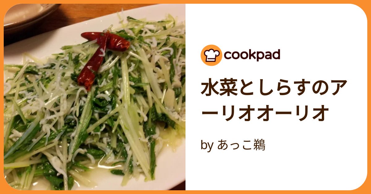 水菜としらすのアーリオオーリオ by あっこ鵜 【クックパッド】 簡単おいしいみんなのレシピが392万品