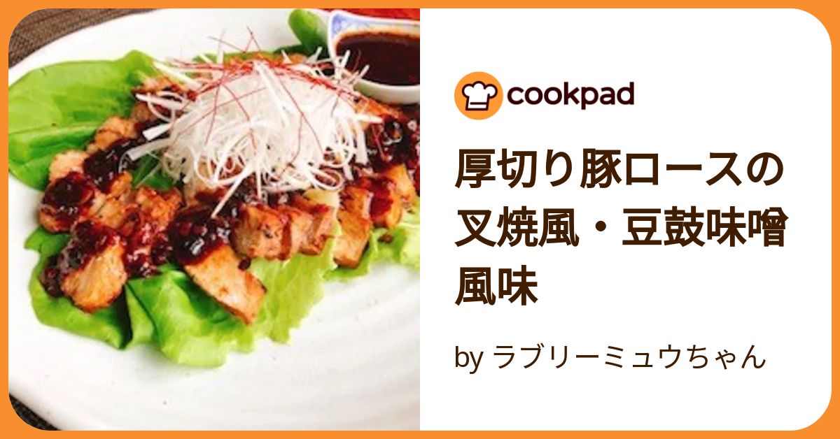 厚切り豚ロースの叉焼風・豆鼓味噌風味 by ラブリーミュウちゃん 【クックパッド】 簡単おいしいみんなのレシピが392万品