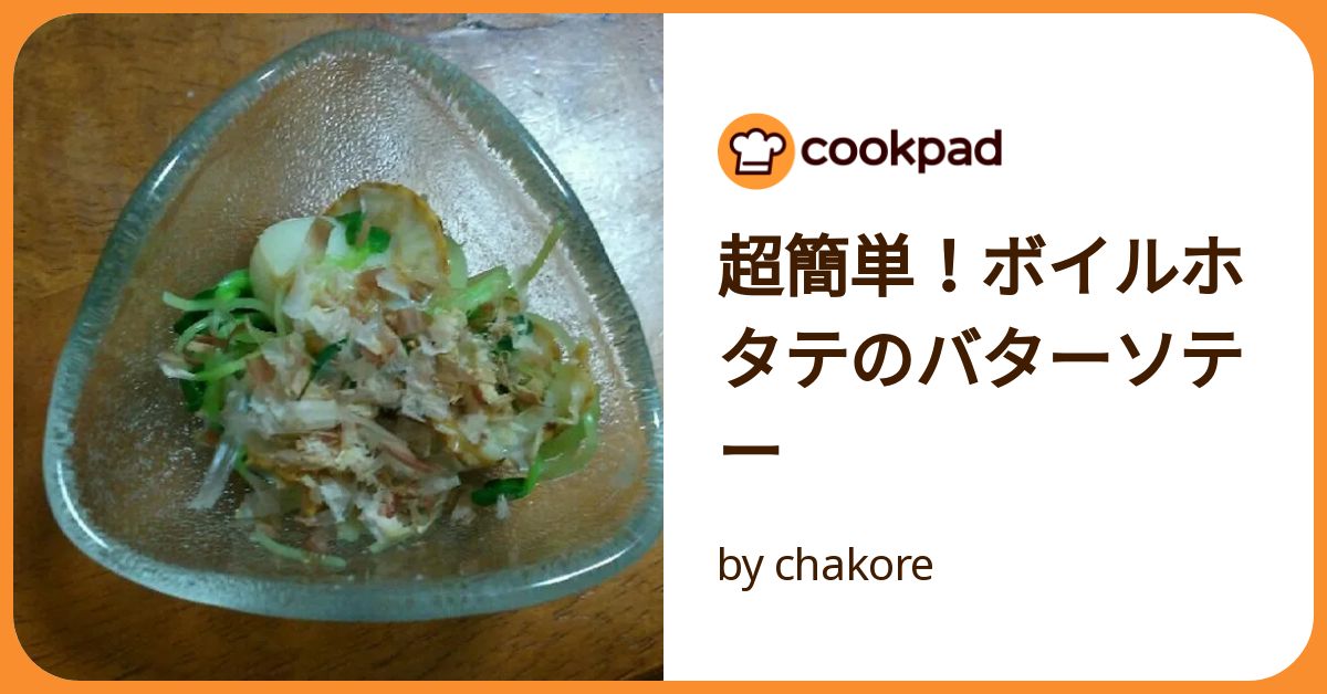 超簡単！ボイルホタテのバターソテー by chakore 【クックパッド】 簡単おいしいみんなのレシピが392万品