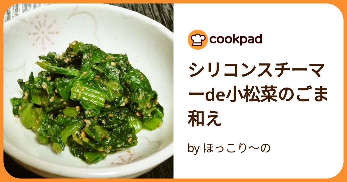 シリコンスチーマーde小松菜のごま和え by ほっこり～の 【クックパッド】 簡単おいしいみんなのレシピが392万品