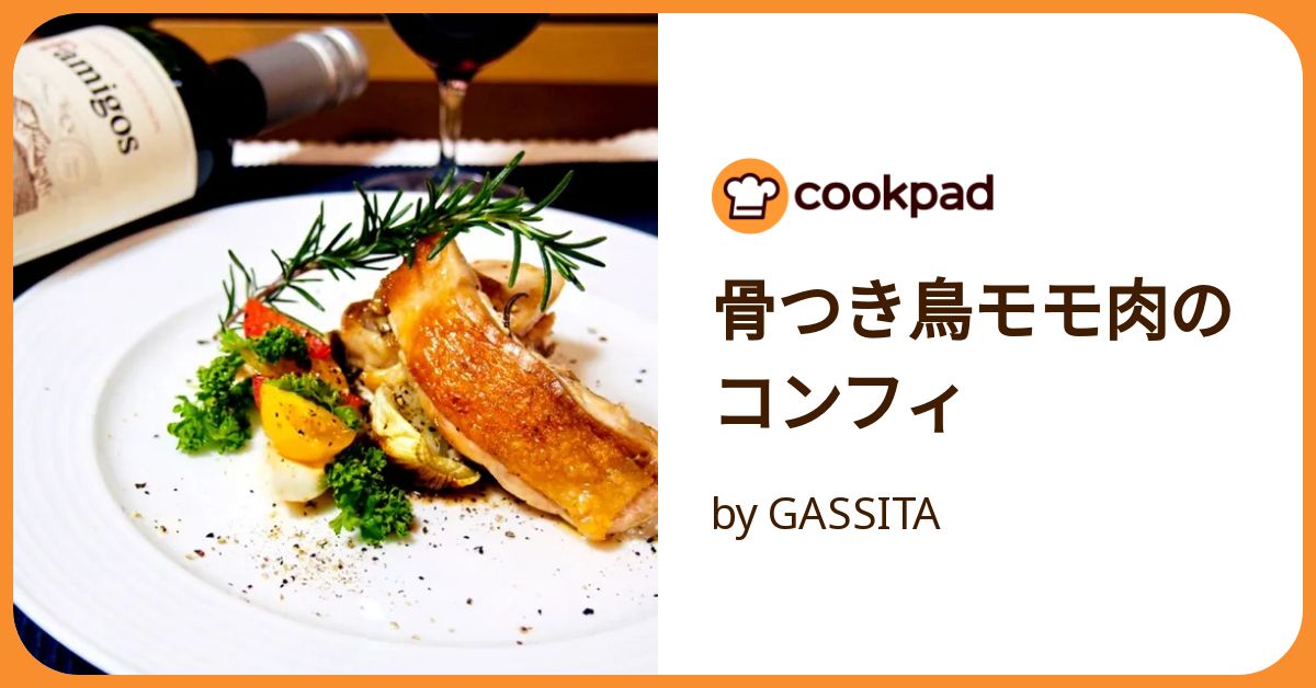 実は簡単！誰に出しても喜ばれるパリパリ「チキンコンフィ」を覚えておきたい | クックパッドニュース