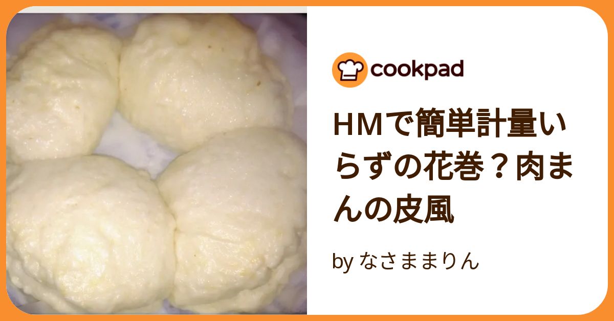 Hmで簡単計量いらずの花巻？肉まんの皮風 by なさままりん 【クックパッド】 簡単おいしいみんなのレシピが392万品
