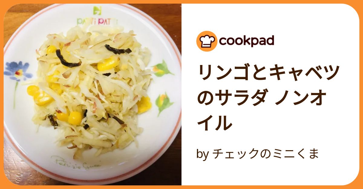 リンゴとキャベツのサラダ ノンオイル by チェックのミニくま 【クックパッド】 簡単おいしいみんなのレシピが392万品