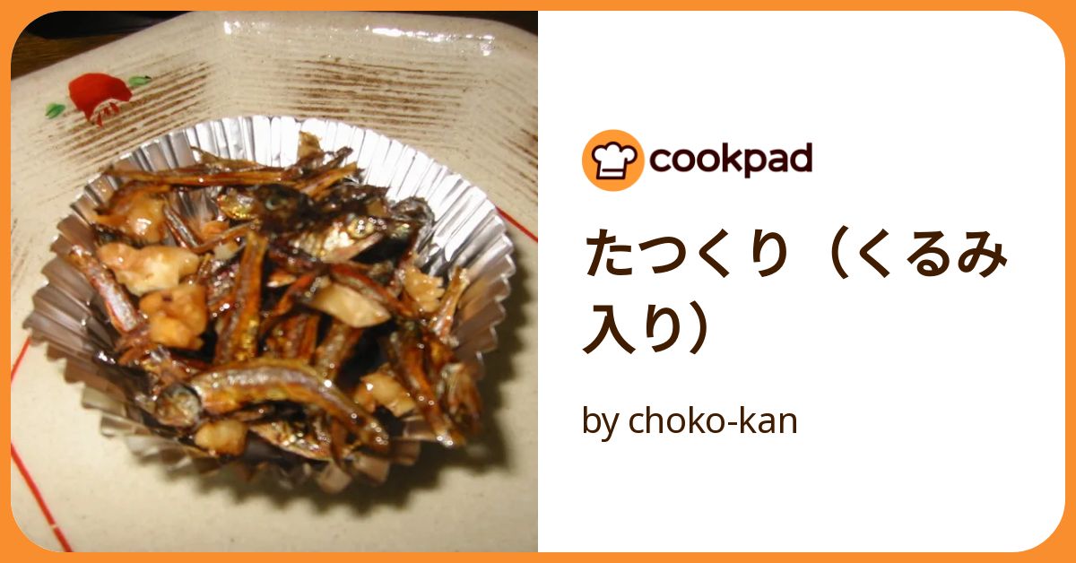 たつくり（くるみ入り） by choko-kan 【クックパッド】 簡単おいしいみんなのレシピが392万品