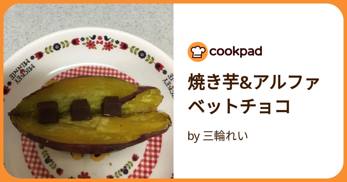焼き芋&アルファベットチョコ by 三輪れい 【クックパッド】 簡単おいしいみんなのレシピが392万品