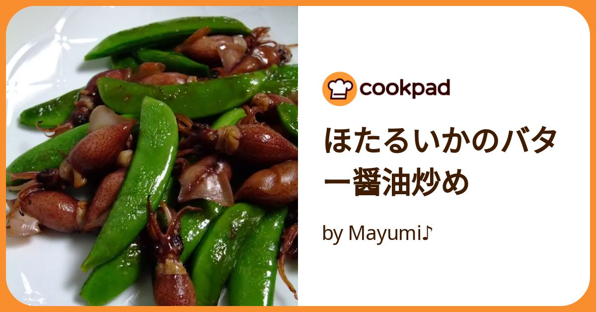 ほたるいかのバター醤油炒め by Mayumi♪ 【クックパッド】 簡単おいしいみんなのレシピが392万品