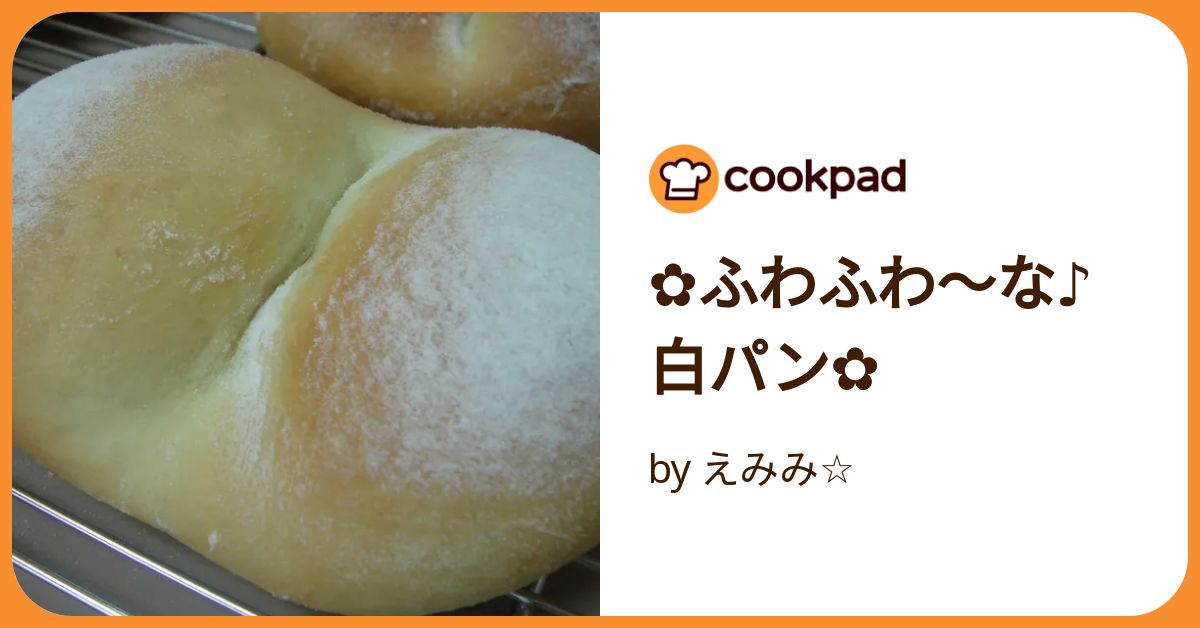 ふわふわ～な♪白パン by えみみ☆ 【クックパッド】 簡単おいしいみんなのレシピが392万品