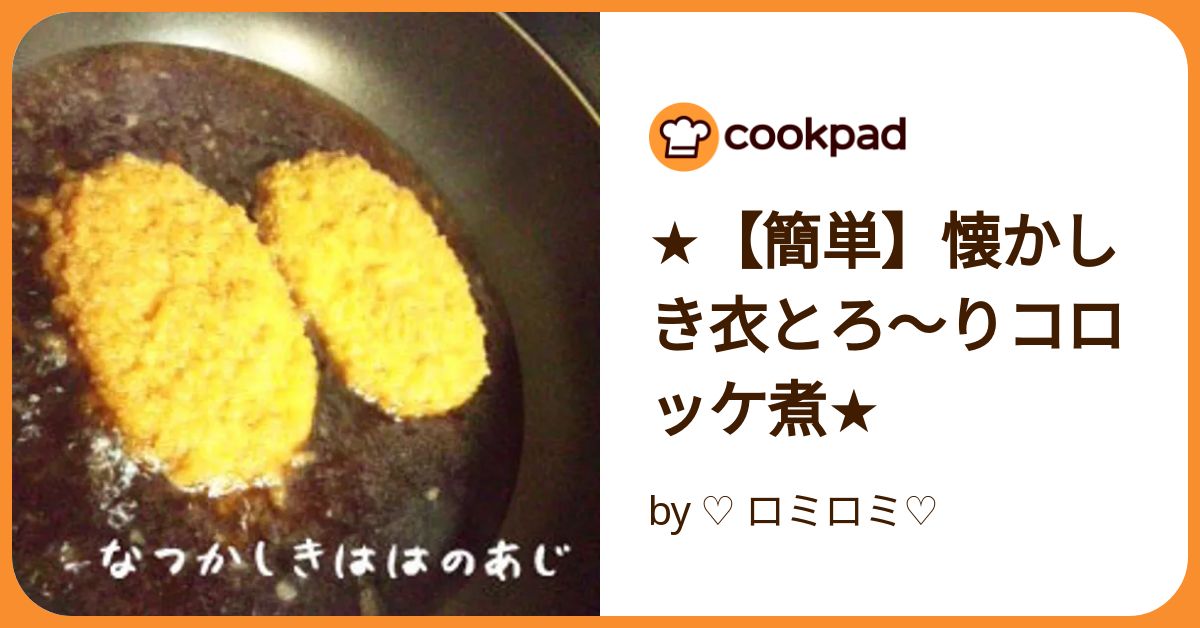 ★【簡単】懐かしき衣とろ～りコロッケ煮★ by ♡ ロミロミ♡ 【クックパッド】 簡単おいしいみんなのレシピが392万品