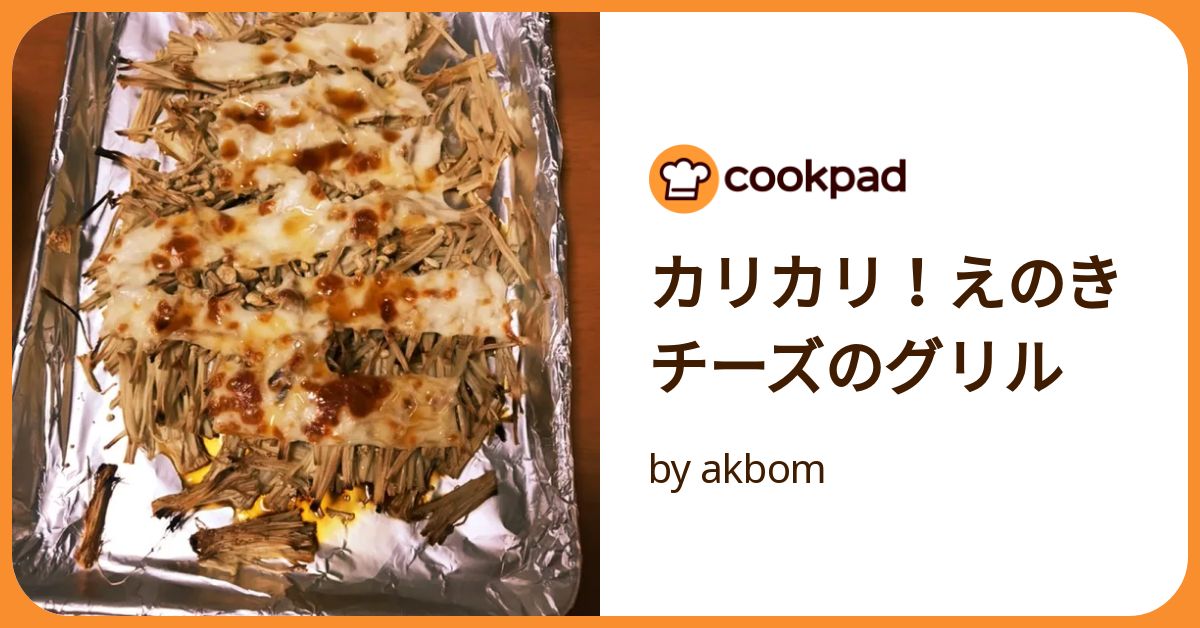 カリカリ！えのきチーズのグリル by akbom 【クックパッド】 簡単おいしいみんなのレシピが392万品