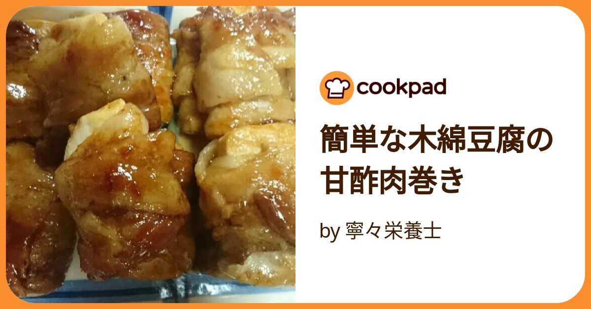 簡単な木綿豆腐の甘酢肉巻き by 寧々栄養士 【クックパッド】 簡単おいしいみんなのレシピが392万品
