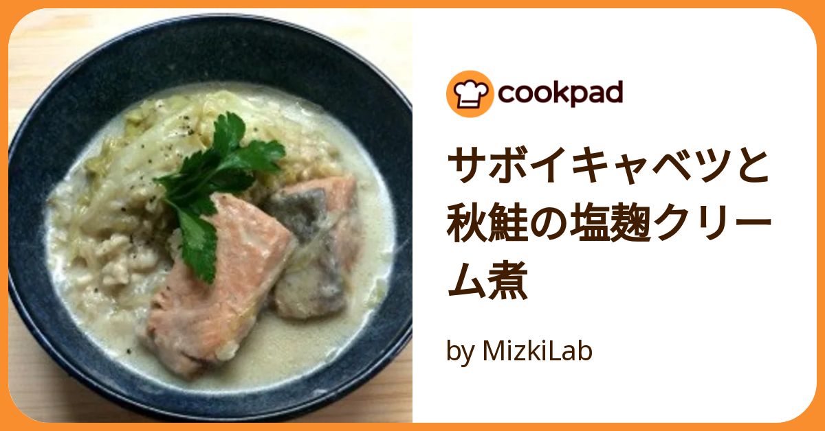 サボイキャベツと秋鮭の塩麹クリーム煮 by MizkiLab 【クックパッド】 簡単おいしいみんなのレシピが392万品