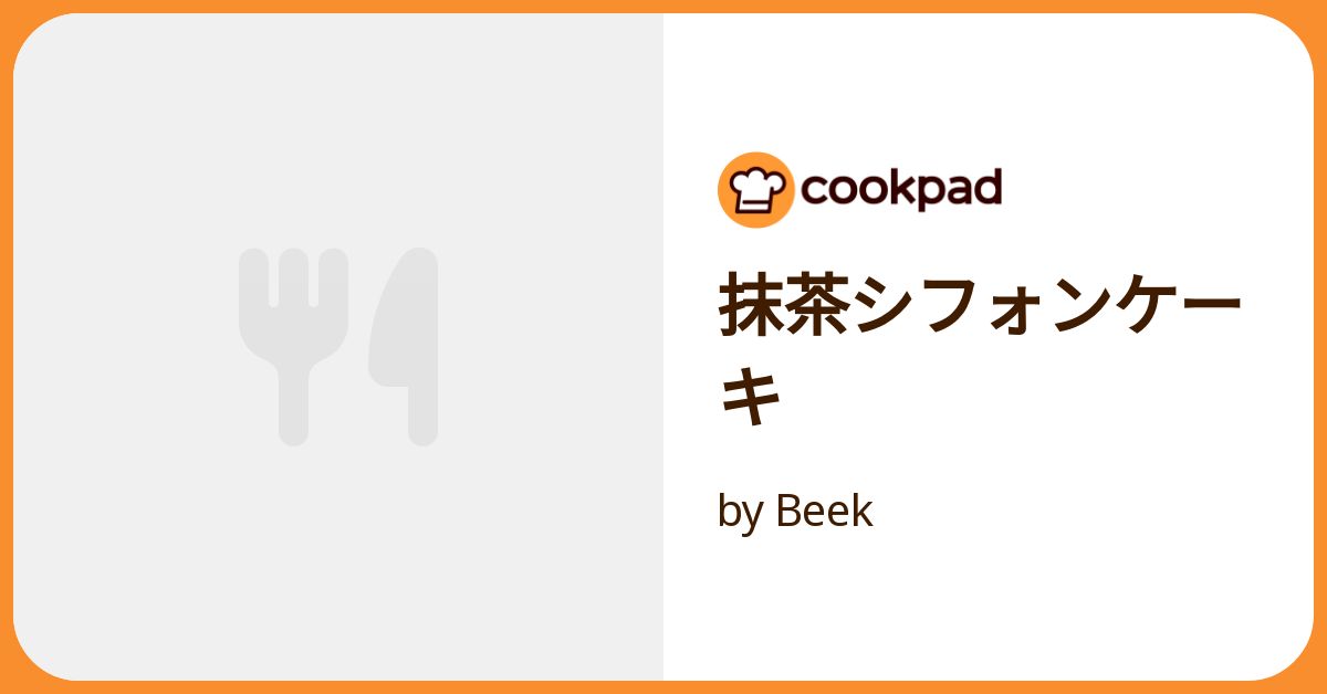 抹茶シフォンケーキ by Beek 【クックパッド】 簡単おいしいみんなのレシピが392万品