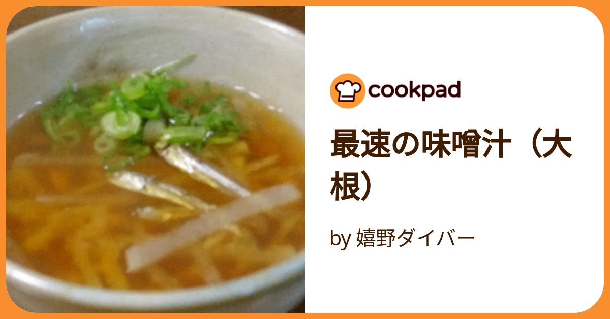 最速の味噌汁（大根） by 嬉野ダイバー 【クックパッド】 簡単おいしいみんなのレシピが392万品