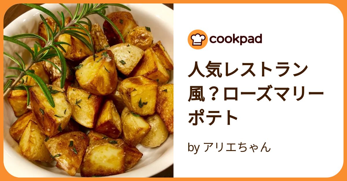 人気レストラン風？ローズマリーポテト by アリエちゃん 【クックパッド】 簡単おいしいみんなのレシピが392万品