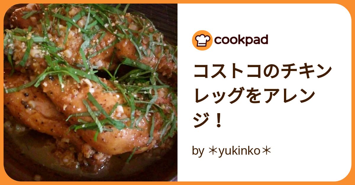 コストコのチキンレッグをアレンジ！ by ＊yukinko＊ 【クックパッド】 簡単おいしいみんなのレシピが392万品