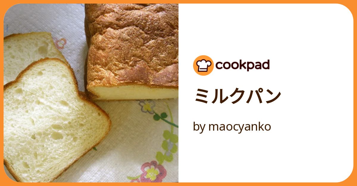 ミルクパン by maocyanko 【クックパッド】 簡単おいしいみんなのレシピが392万品