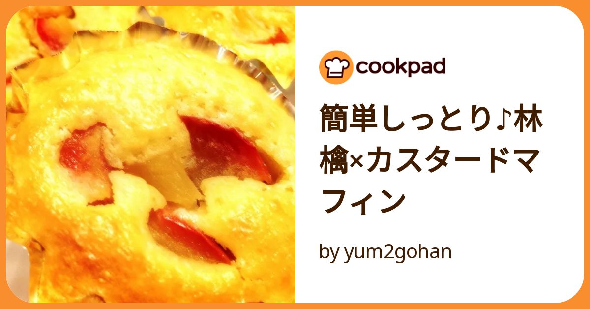 簡単しっとり♪林檎×カスタードマフィン by yum2gohan 【クックパッド】 簡単おいしいみんなのレシピが392万品