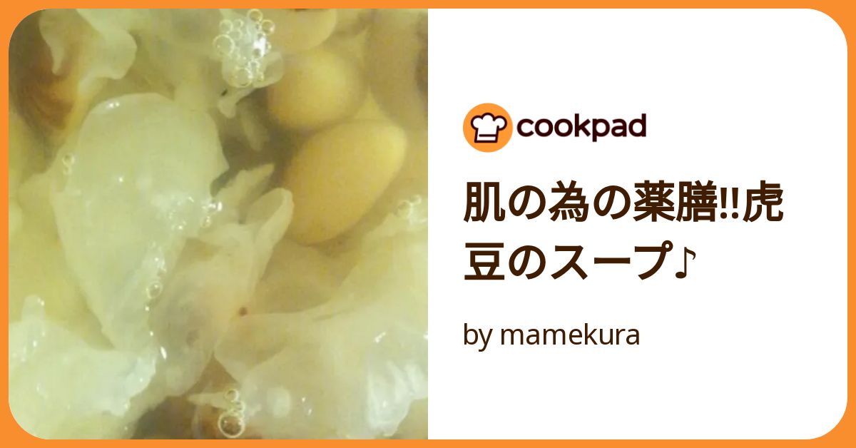 肌の為の薬膳!!虎豆のスープ♪ by mamekura 【クックパッド】 簡単おいしいみんなのレシピが392万品