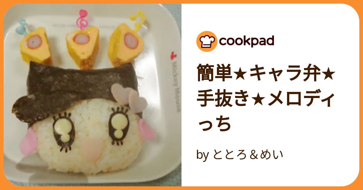 簡単★キャラ弁★手抜き★メロディっち by ととろ＆めい 【クックパッド】 簡単おいしいみんなのレシピが392万品