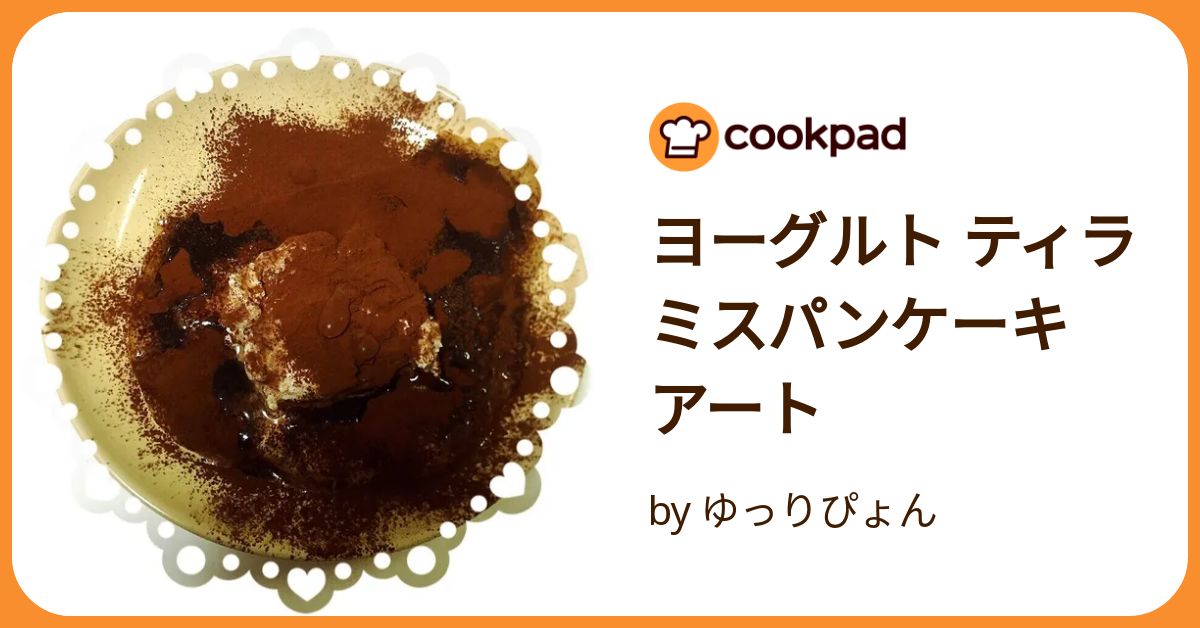 ヨーグルト ティラミスパンケーキ アート by ゆっりぴょん 【クックパッド】 簡単おいしいみんなのレシピが392万品