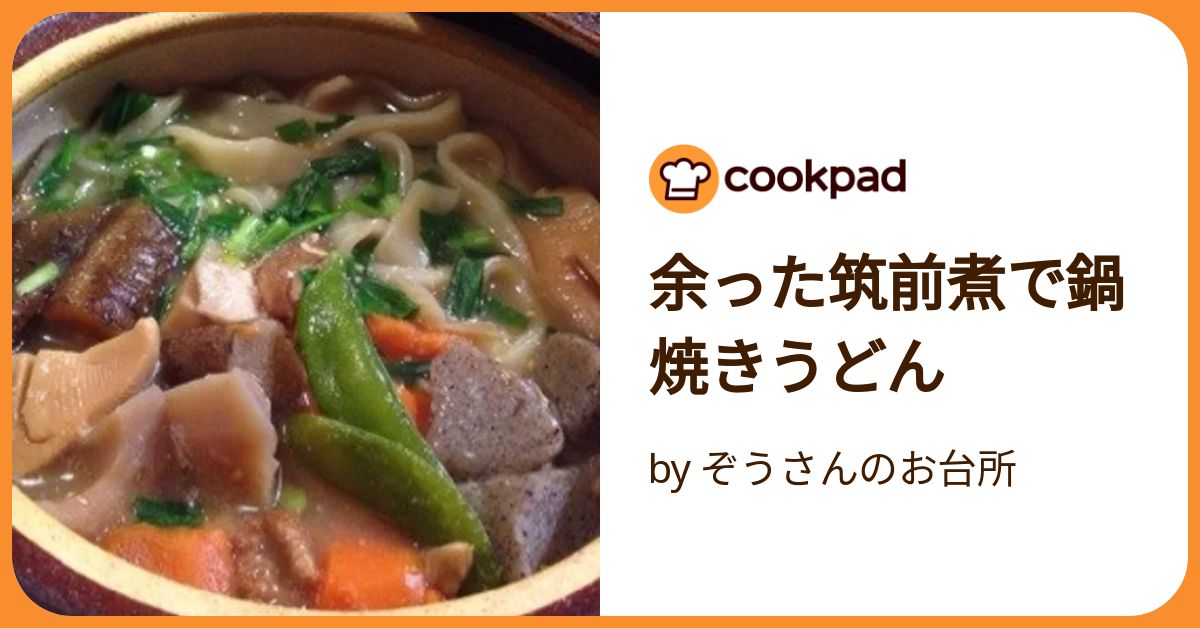 余った筑前煮で鍋焼きうどん by ぞうさんのお台所 【クックパッド】 簡単おいしいみんなのレシピが392万品