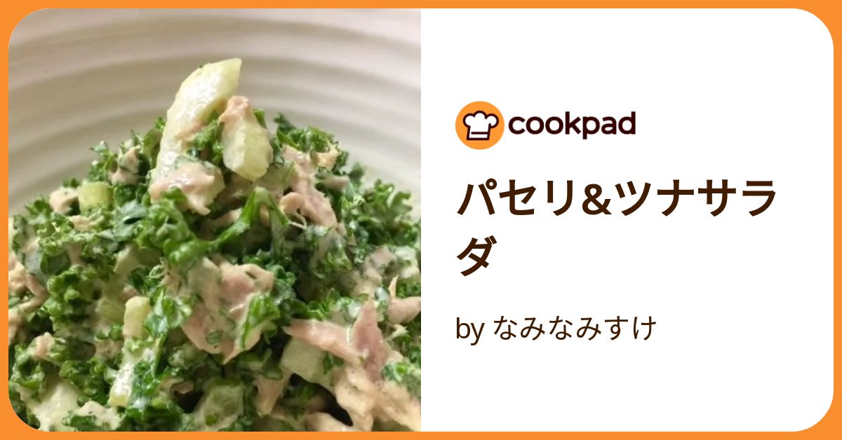 パセリ&ツナサラダ by なみなみすけ 【クックパッド】 簡単おいしいみんなのレシピが392万品