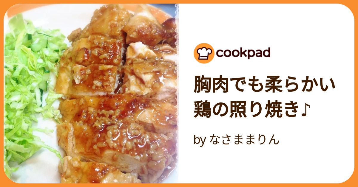 胸肉でも柔らかい鶏の照り焼き♪ by なさままりん 【クックパッド】 簡単おいしいみんなのレシピが392万品