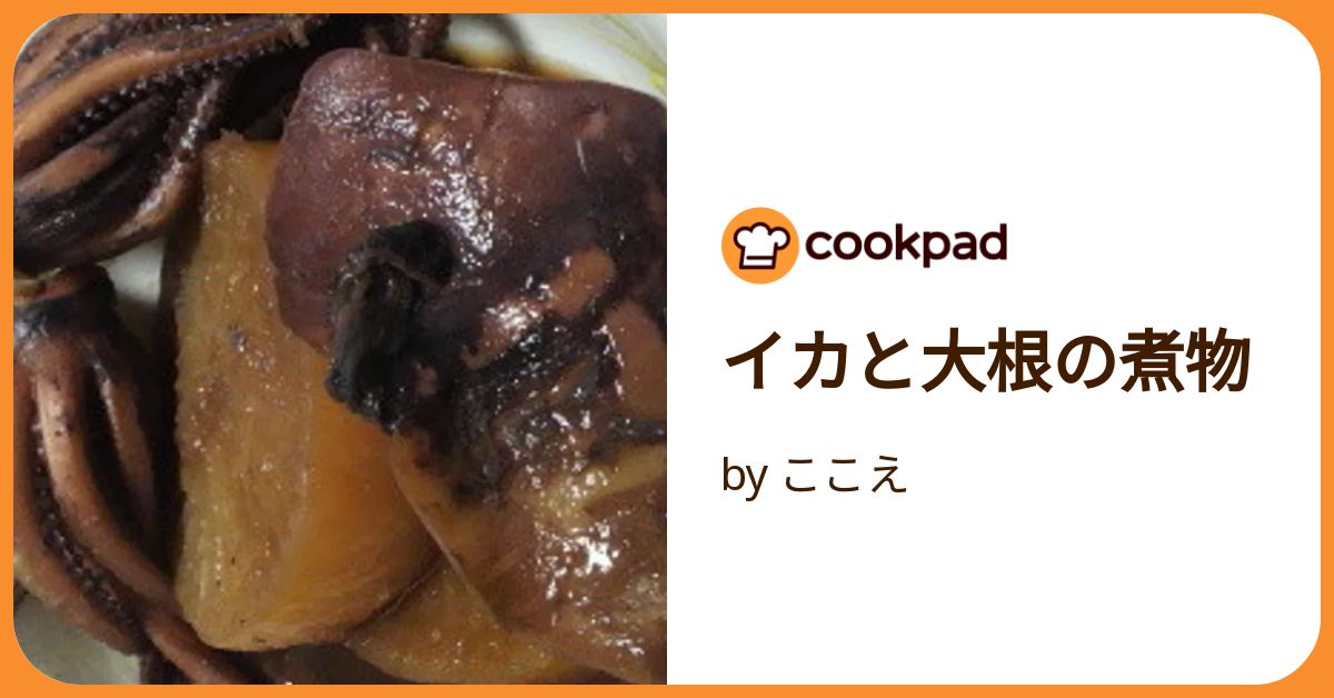 イカと大根の煮物 by ここえ 【クックパッド】 簡単おいしいみんなのレシピが392万品