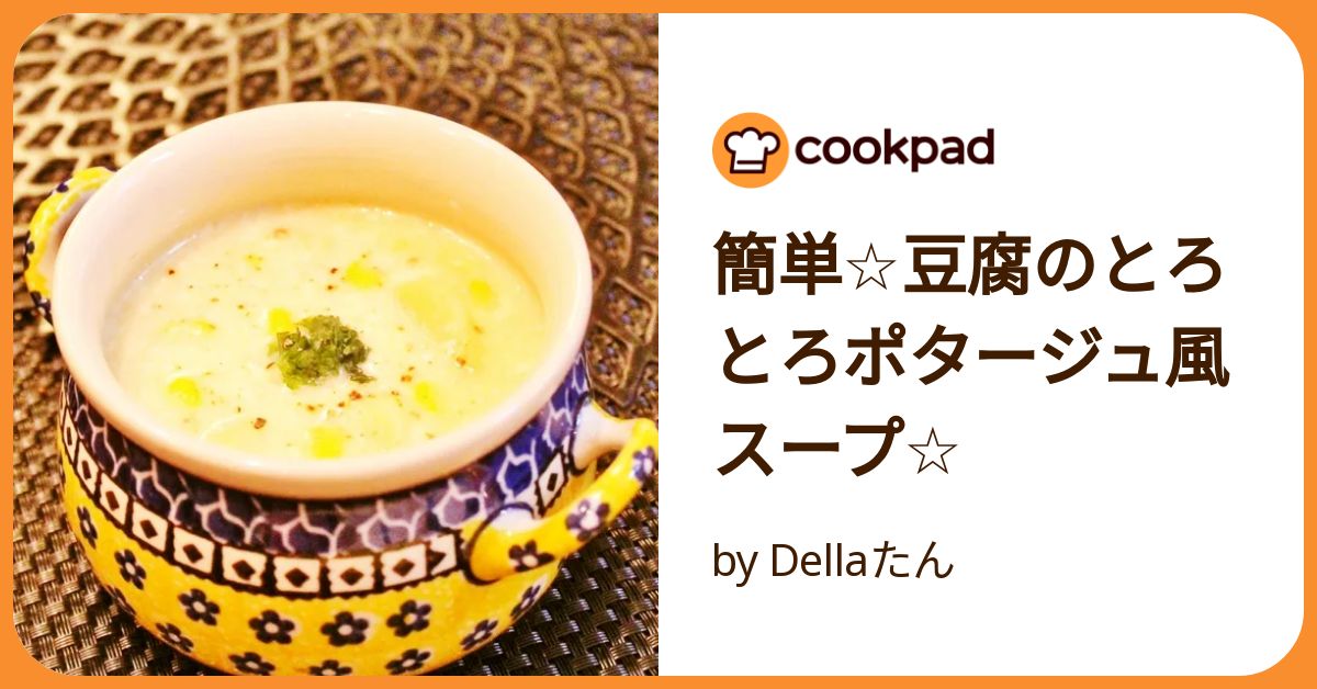 簡単☆豆腐のとろとろポタージュ風スープ☆ by Dellaたん 【クックパッド】 簡単おいしいみんなのレシピが392万品