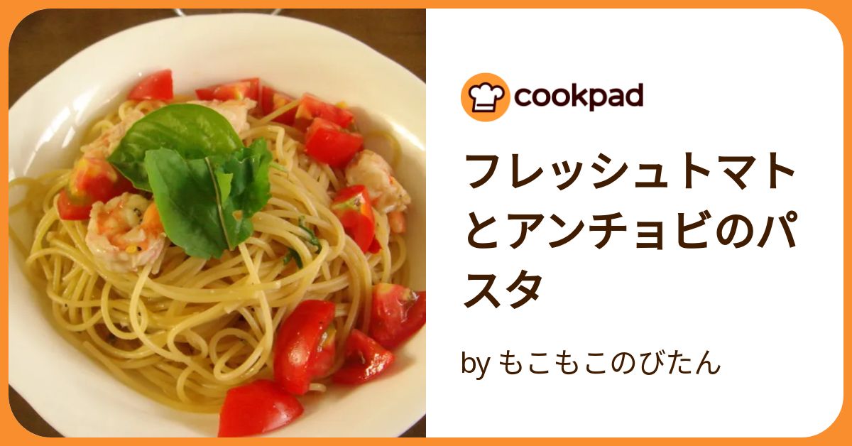 フレッシュトマトとアンチョビのパスタ by もこもこのびたん 【クックパッド】 簡単おいしいみんなのレシピが392万品