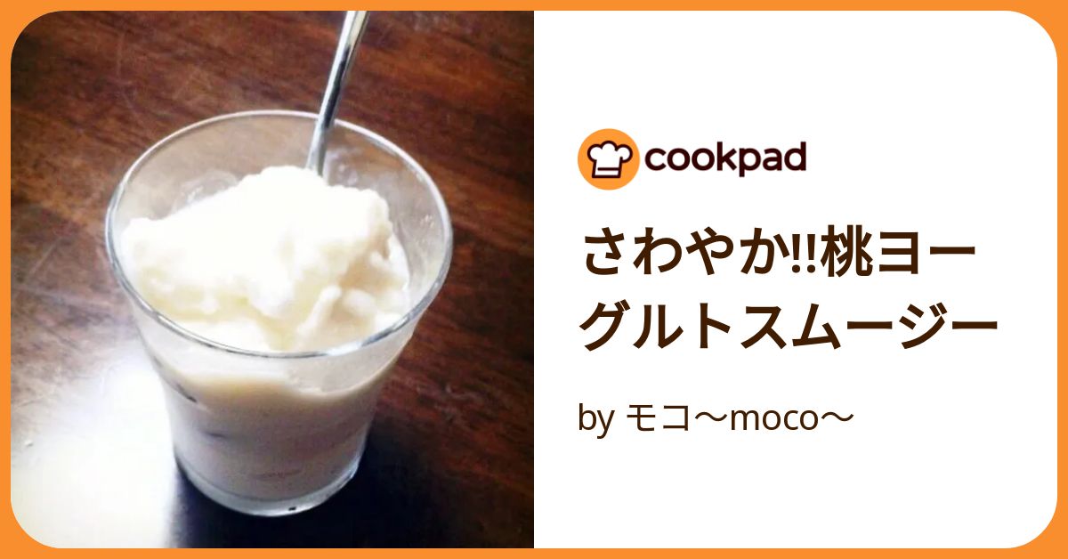 さわやか!!桃ヨーグルトスムージー by モコ～moco～ 【クックパッド】 簡単おいしいみんなのレシピが392万品