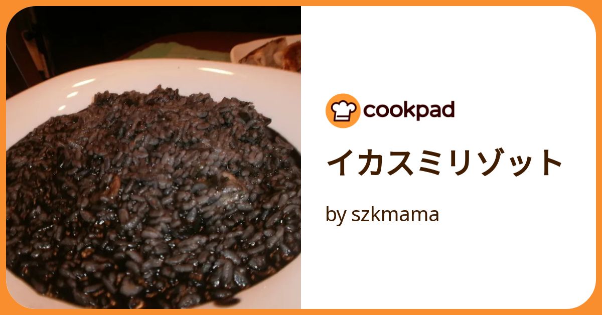 イカスミリゾット by szkmama 【クックパッド】 簡単おいしいみんなのレシピが392万品