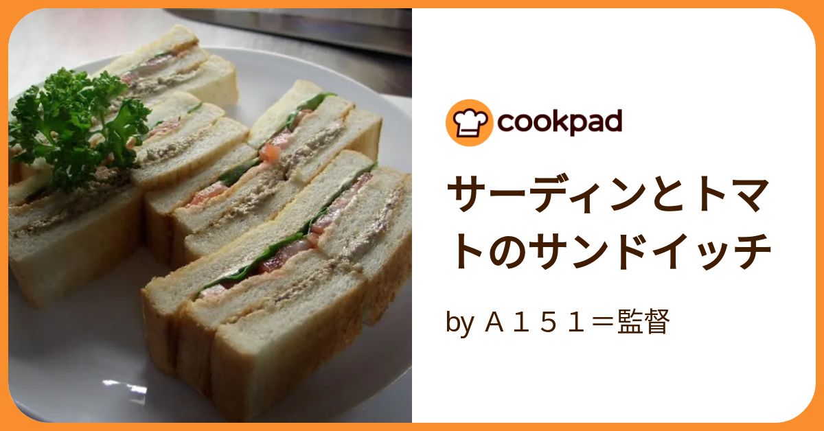 サーディンとトマトのサンドイッチ by A151＝監督 【クックパッド】 簡単おいしいみんなのレシピが392万品