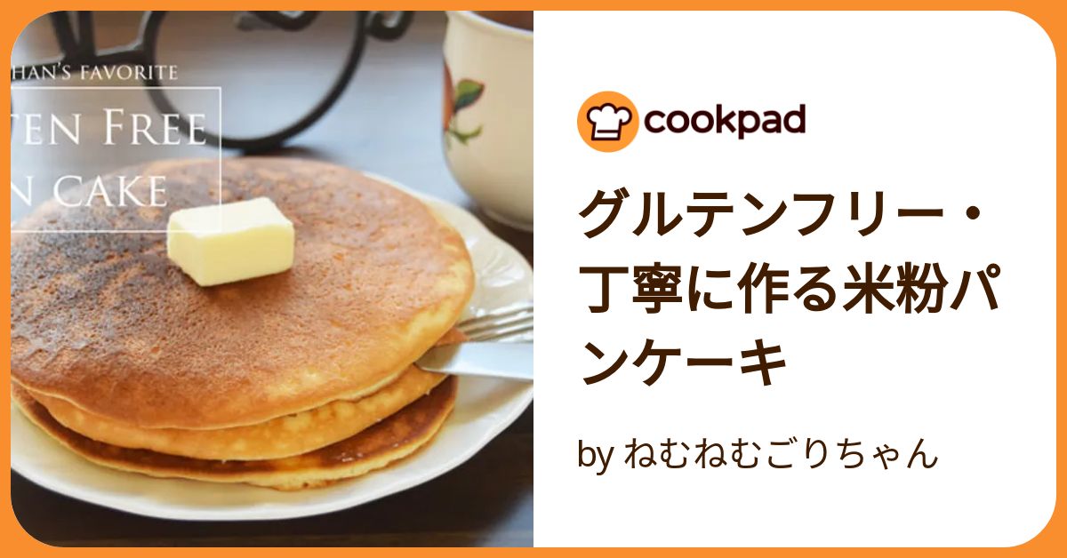 グルテンフリー・丁寧に作る米粉パンケーキ by ねむねむごりちゃん 【クックパッド】 簡単おいしいみんなのレシピが392万品