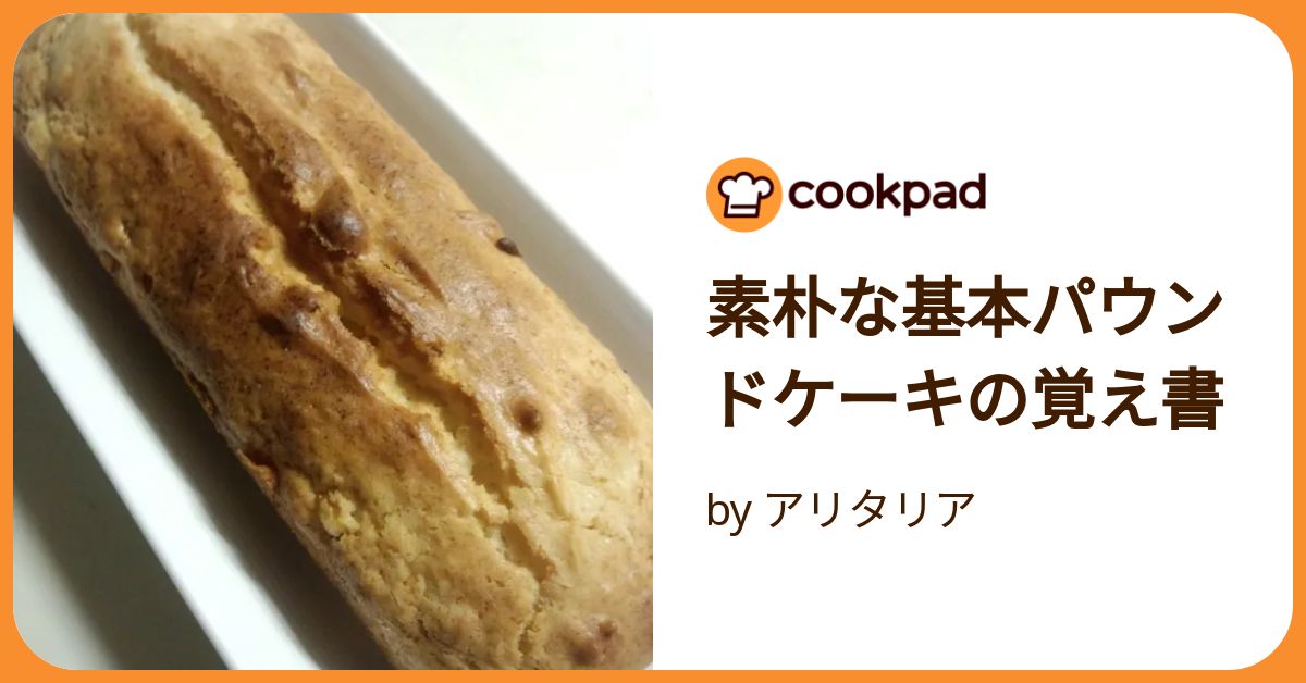 素朴な基本パウンドケーキの覚え書 by アリタリア 【クックパッド】 簡単おいしいみんなのレシピが392万品