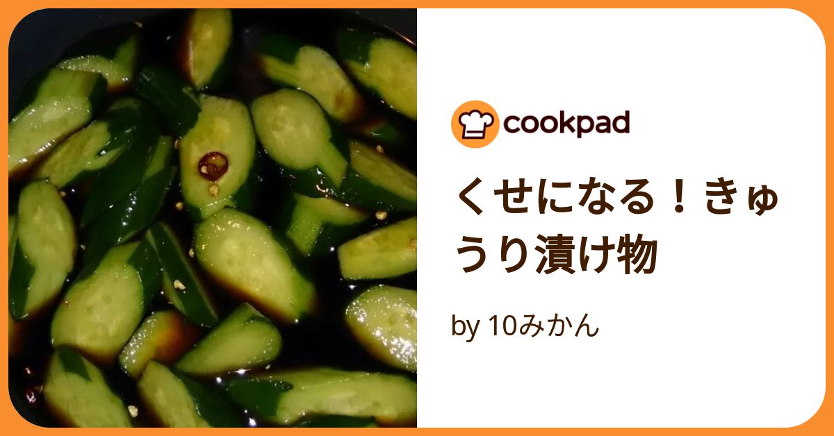 くせになる！きゅうり漬け物 by 10みかん 【クックパッド】 簡単おいしいみんなのレシピが392万品