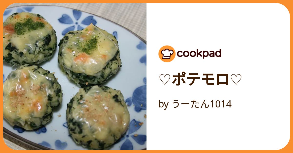 ♡ポテモロ♡ by うーたん1014 【クックパッド】 簡単おいしいみんなのレシピが392万品