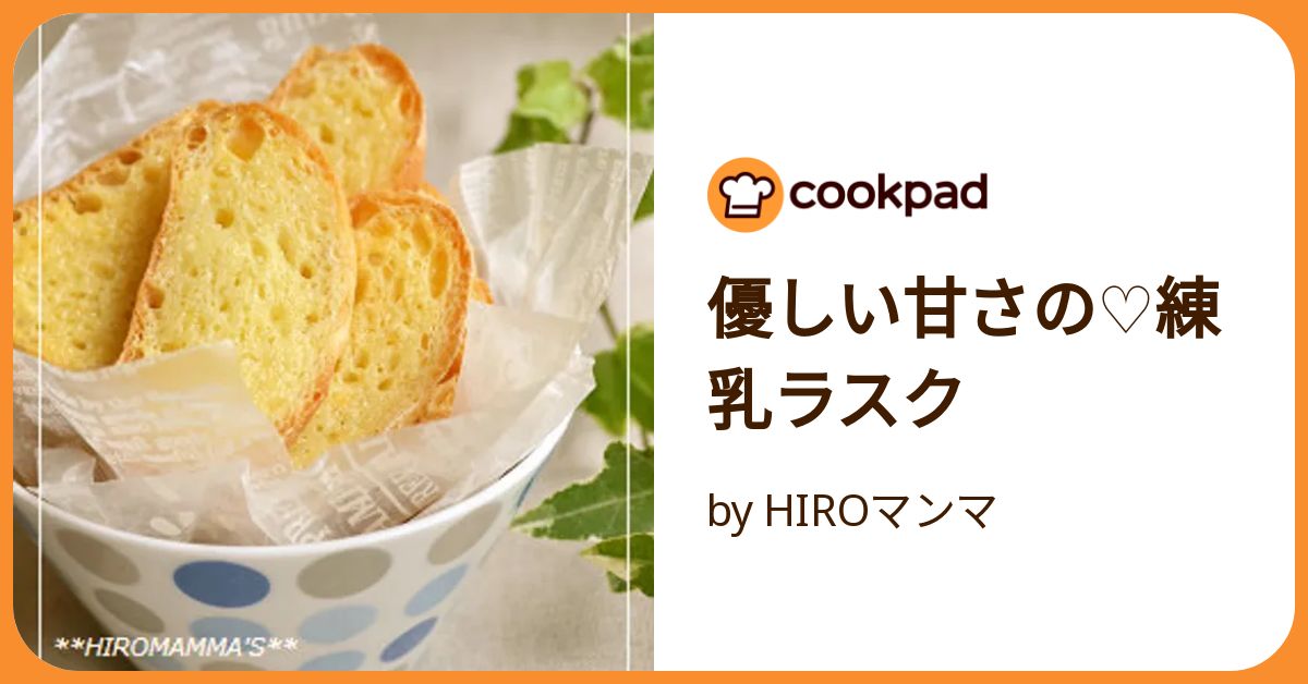 優しい甘さの♡練乳ラスク by HIROマンマ 【クックパッド】 簡単おいしいみんなのレシピが392万品