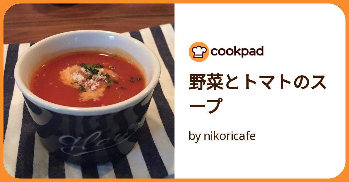野菜とトマトのスープ by nikoricafe 【クックパッド】 簡単おいしいみんなのレシピが392万品