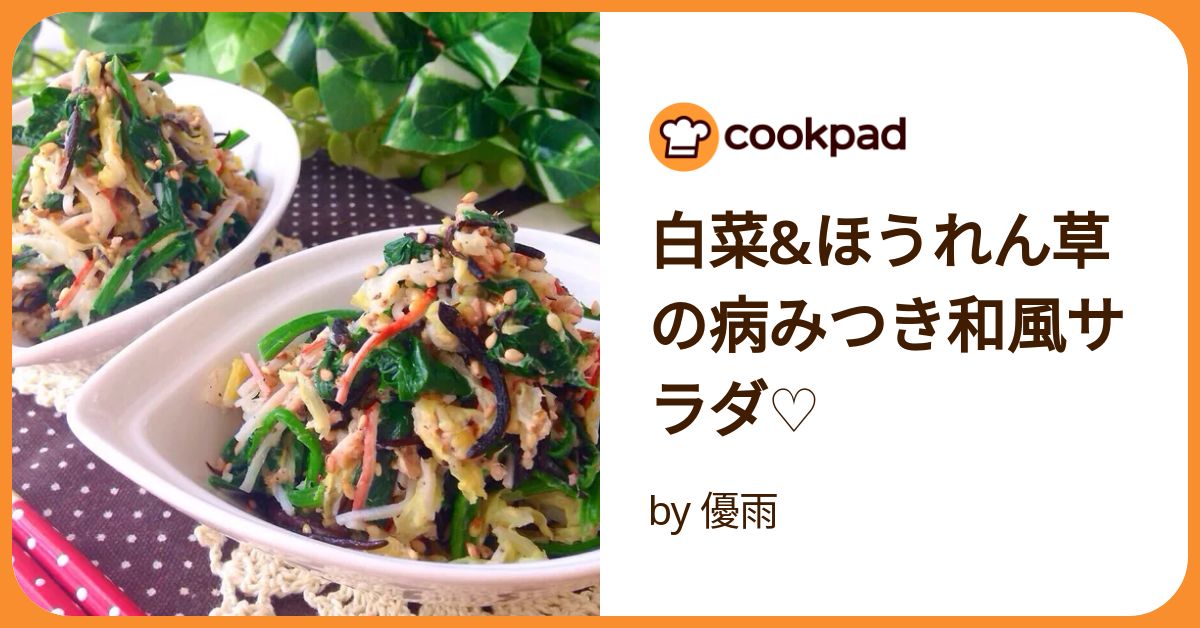 白菜&ほうれん草の病みつき和風サラダ♡ by 優雨 【クックパッド】 簡単おいしいみんなのレシピが392万品