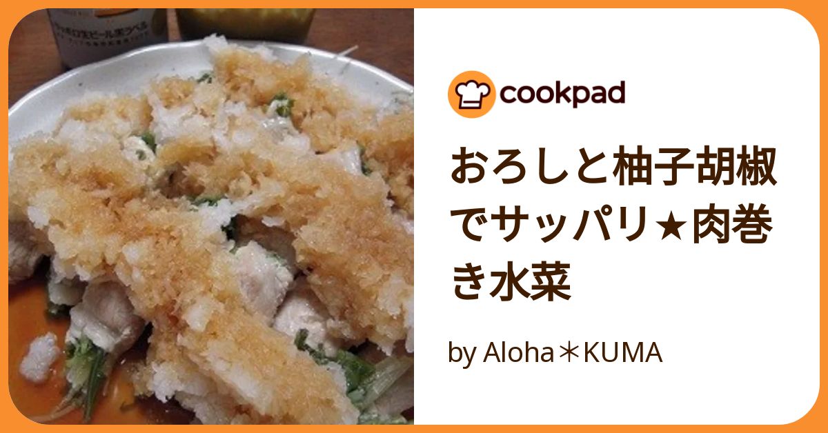 おろしと柚子胡椒でサッパリ★肉巻き水菜 by Aloha＊KUMA 【クックパッド】 簡単おいしいみんなのレシピが392万品