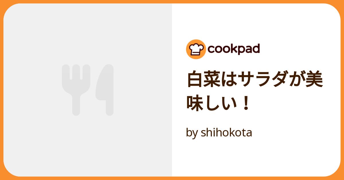 白菜はサラダが美味しい！ by shihokota 【クックパッド】 簡単おいしいみんなのレシピが392万品