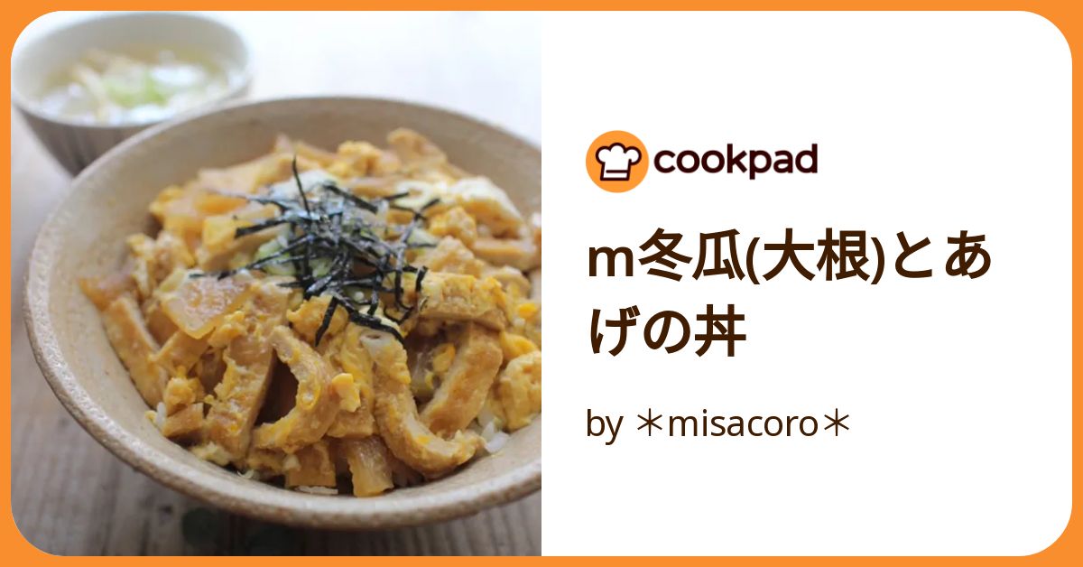 m冬瓜(大根)とあげの丼 by ＊misacoro＊ 【クックパッド】 簡単おいしいみんなのレシピが392万品