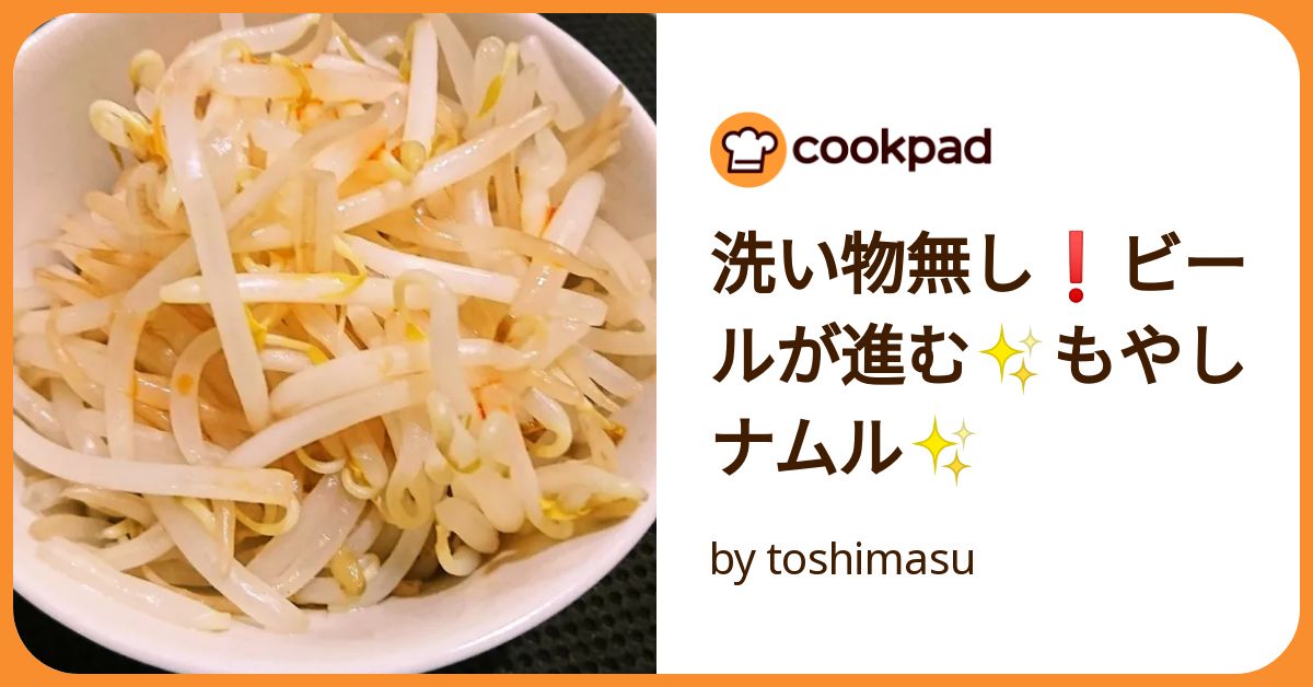 洗い物無し ビールが進む もやしナムル by toshimasu 【クックパッド】 簡単おいしいみんなのレシピが392万品