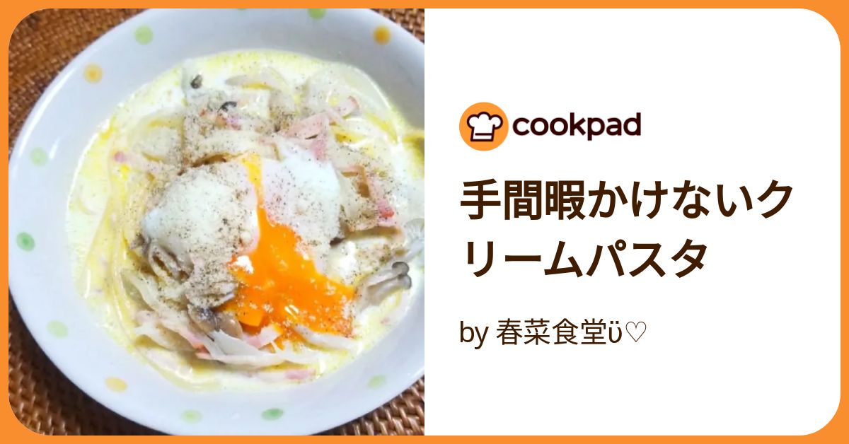手間暇かけないクリームパスタ by 春菜食堂ϋ♡ 【クックパッド】 簡単おいしいみんなのレシピが392万品