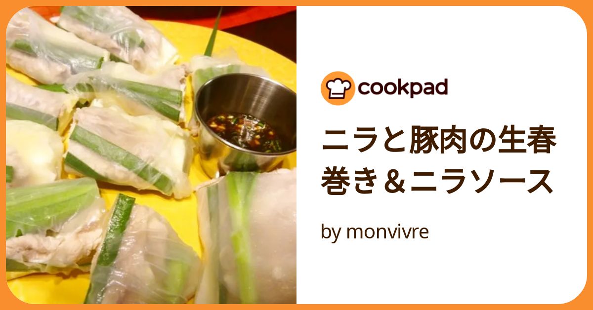 ニラと豚肉の生春巻き＆ニラソース by monvivre 【クックパッド】 簡単おいしいみんなのレシピが392万品
