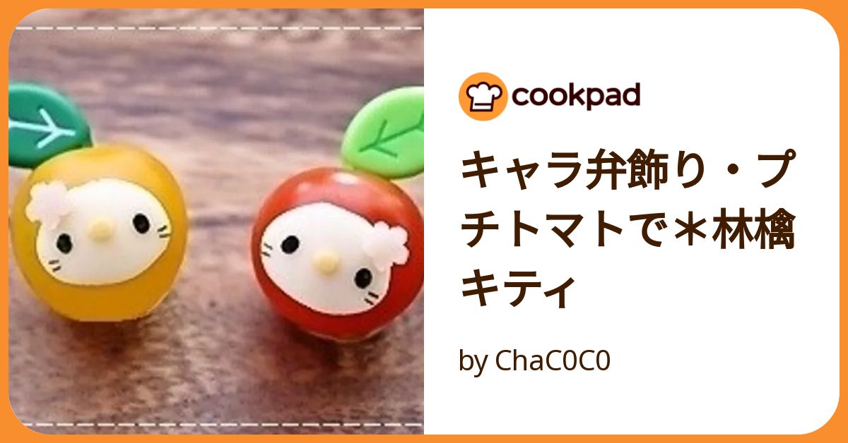 キャラ弁飾り・プチトマトで＊林檎キティ by ChaC0C0 【クックパッド】 簡単おいしいみんなのレシピが392万品