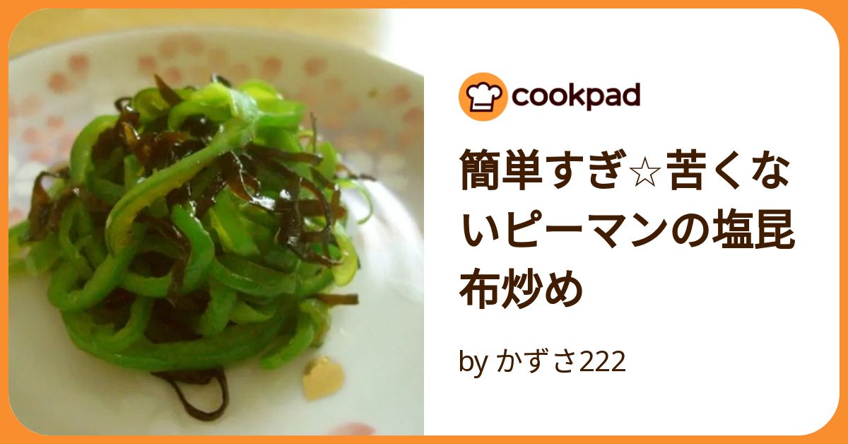 簡単すぎ☆苦くないピーマンの塩昆布炒め by かずさ222 【クックパッド】 簡単おいしいみんなのレシピが392万品