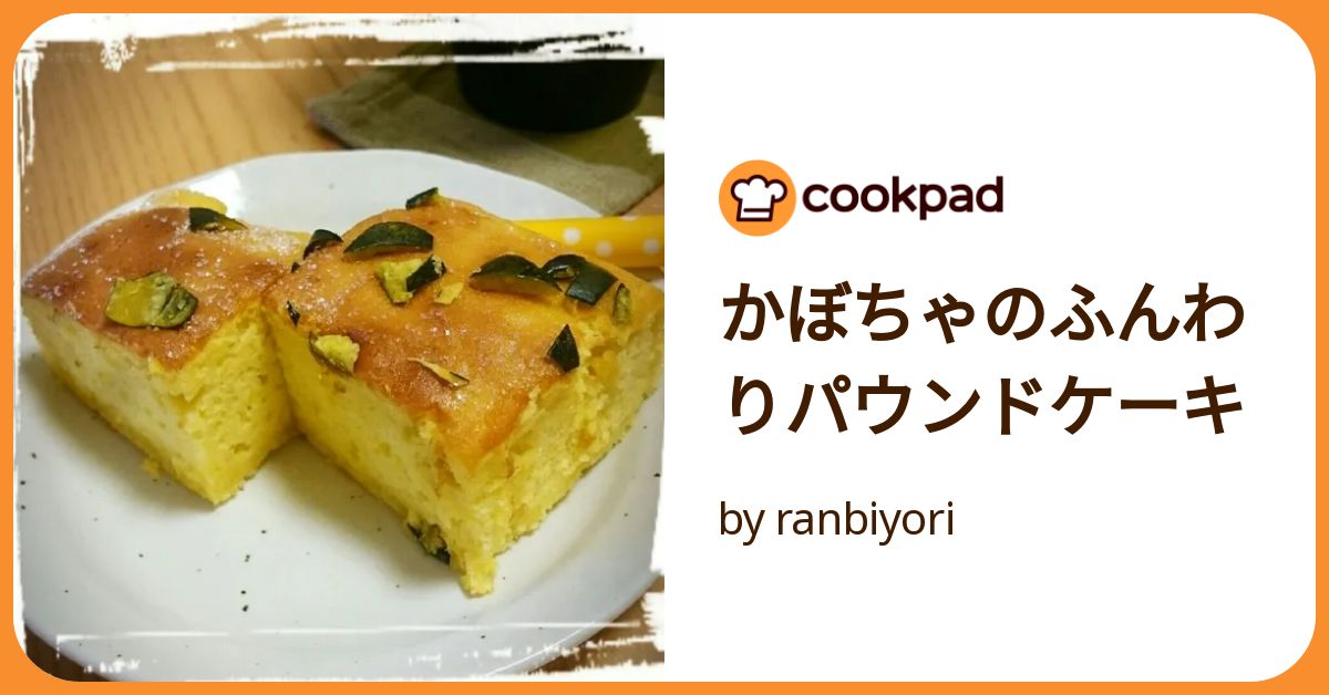 かぼちゃのふんわりパウンドケーキ by ranbiyori 【クックパッド】 簡単おいしいみんなのレシピが392万品